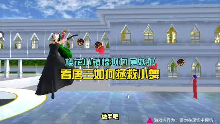 樱花校园模拟器:九尾妖狐再次现身小镇
