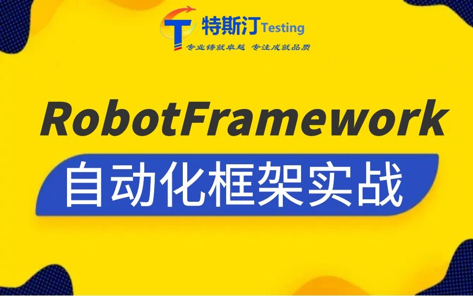 软件测试--RobotFramework自动化框架项目实战/selenium/web自动化/...