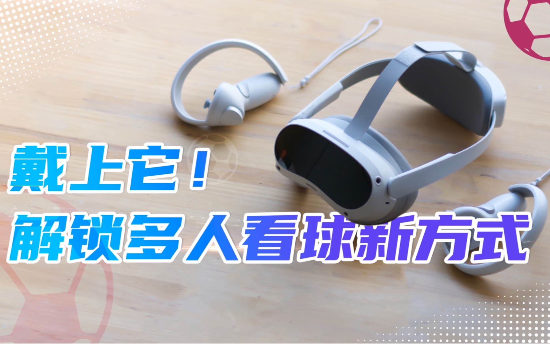这届卡塔尔世界杯,戴上它!解锁多人看球新方式!