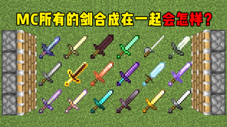 我的世界:把MC所有的剑合成在一起!能成为最强的剑吗?