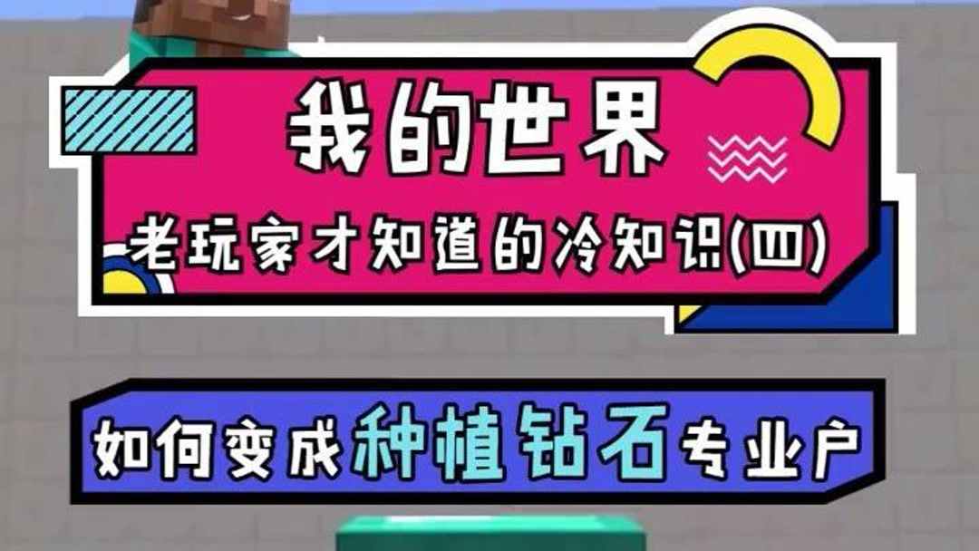 我的世界和迷你世界@的视频
