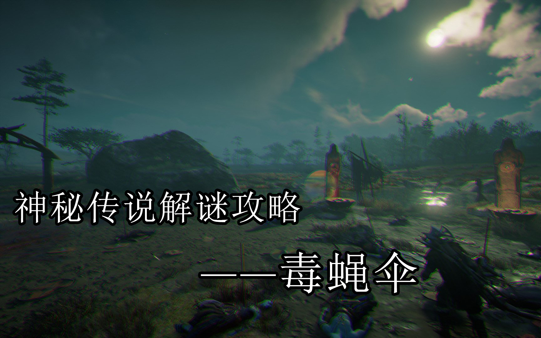 【刺客信条 英灵殿】神秘传说解谜攻略-毒蝇伞