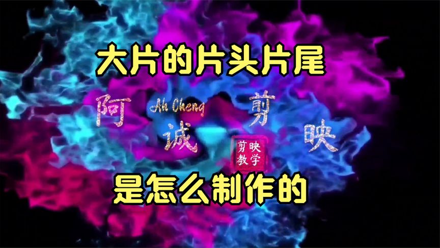 炫酷的片头片尾制作,你学会了吗@西瓜知识 @剪映@西瓜视频