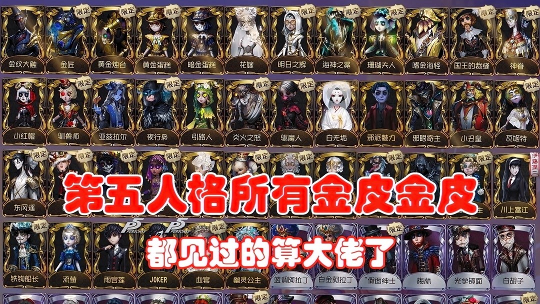 第五人格:所有金皮紫皮汇总,都见过的是大佬,没人能全部集齐!