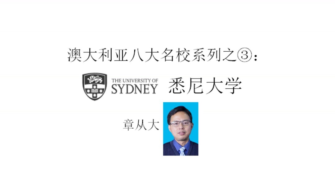 澳大利亚八大名校系列之3:悉尼大学,含专业排名与交换院校