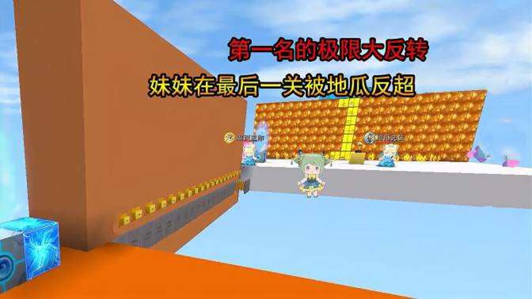 迷你世界:第一极限大反转,在最后一关被地瓜反超,成为了第三名