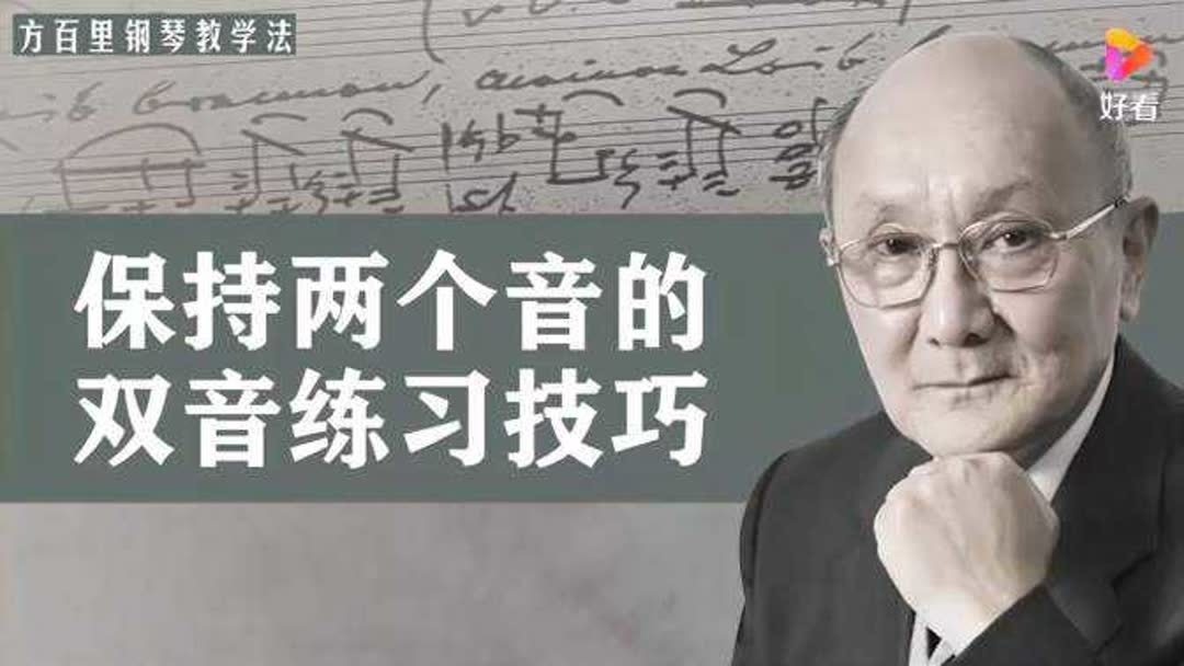 钢琴教学法-保持两个音的双音练习技巧