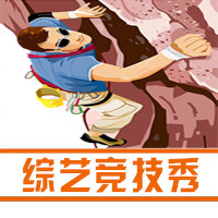 综艺竞技秀 
