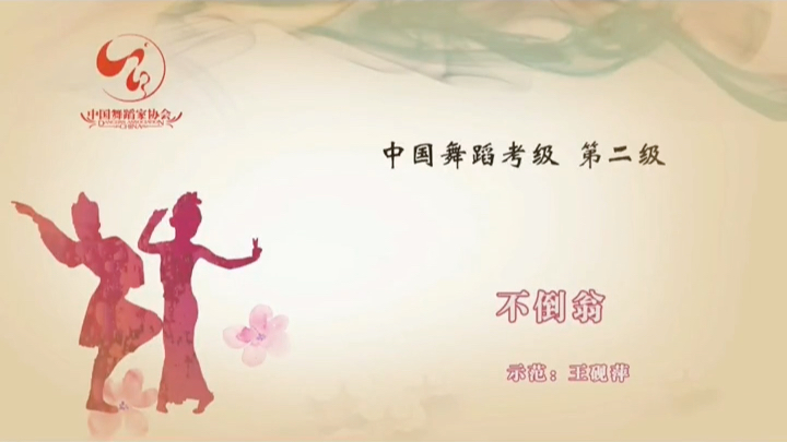 中国舞蹈考级第二级 不倒翁