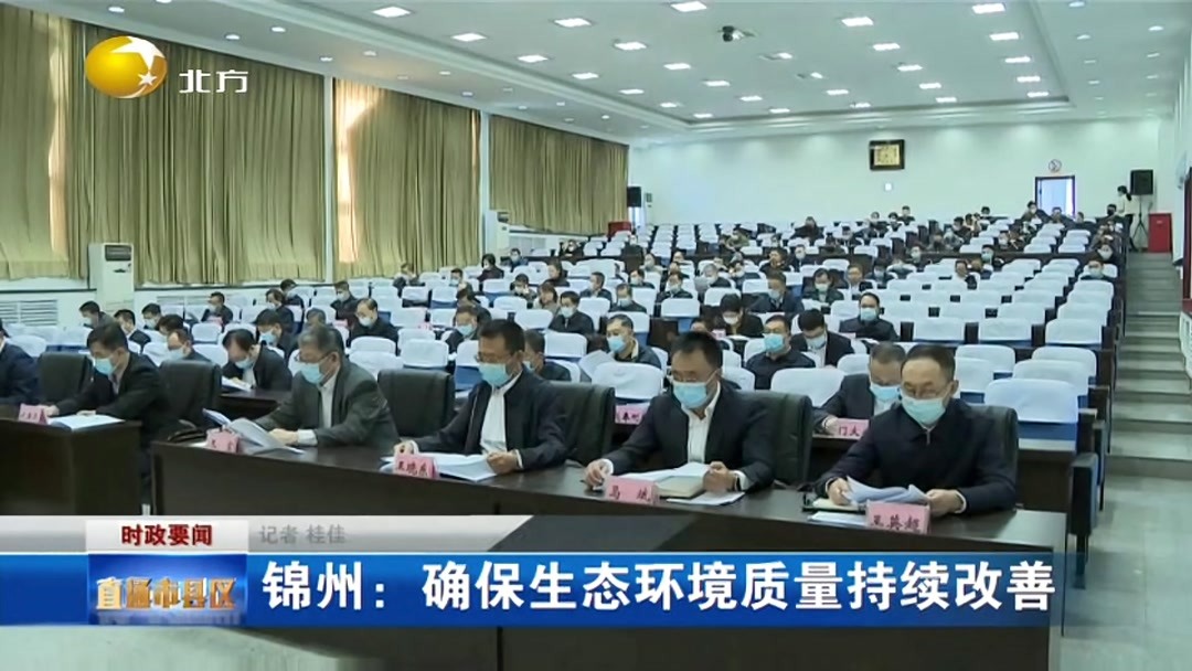 锦州:确保生态环境质量持续改善