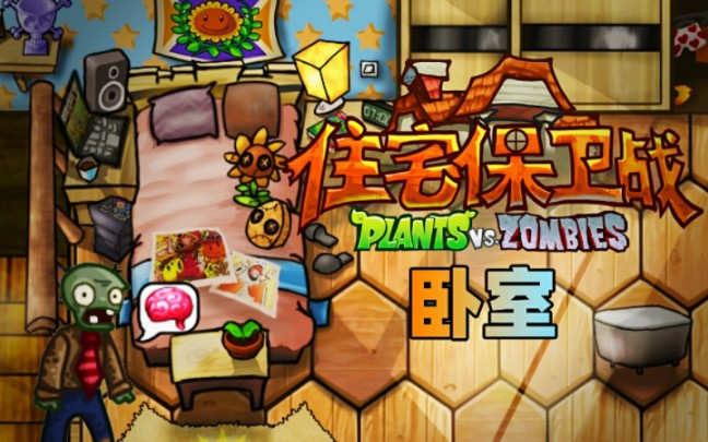 首创六边形格子!【自制关卡】当僵尸进入玩家卧室…【你的房子】