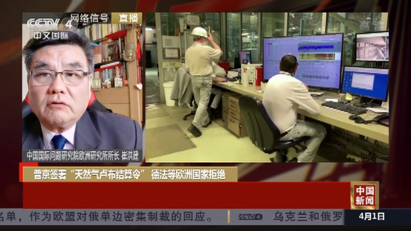 [中国新闻]普京签署“天然气卢布结算令” 德法等欧洲国家拒绝