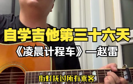 自学吉他第三十六天,赵雷新歌《凌晨计程车》吉他弹唱~新专辑越听越...
