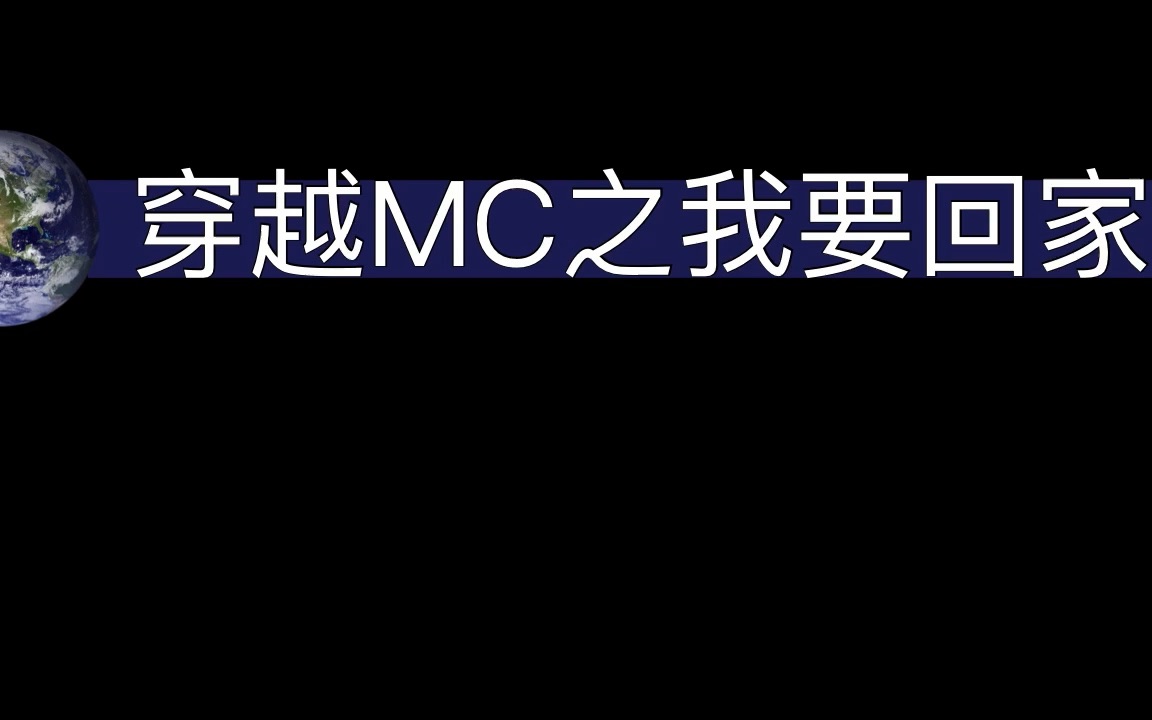 穿越MC之我要回家