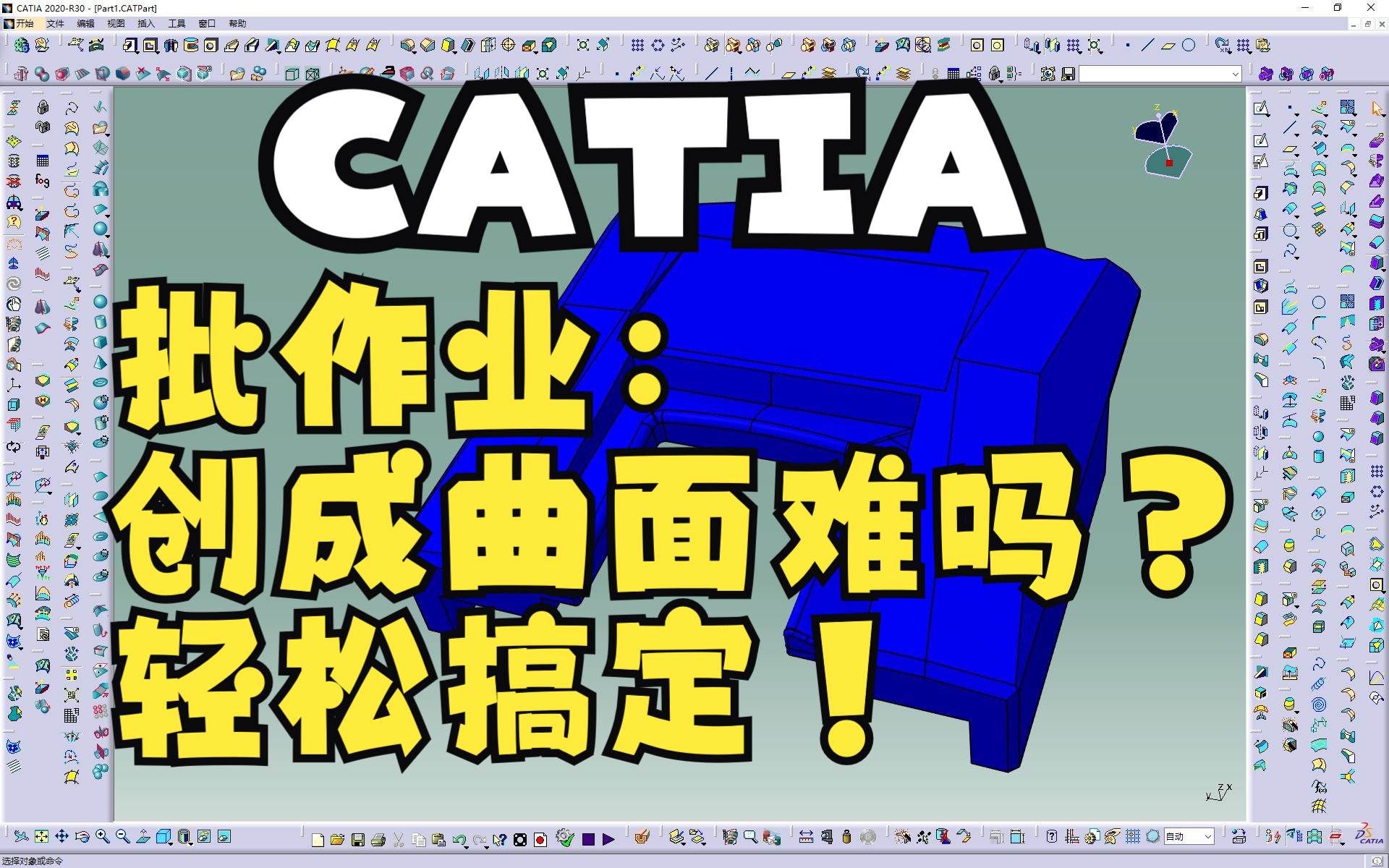 【CATIA】批作业:如何灵活运用创成曲面,创建模型的局部曲面细节。