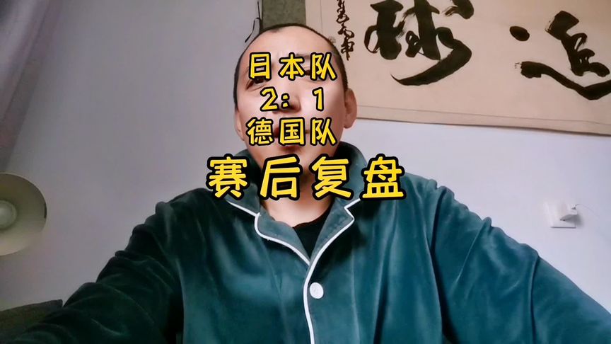 日本2比1逆转德国,赛后复盘 #卡塔尔世界杯 #日本队 #德国队