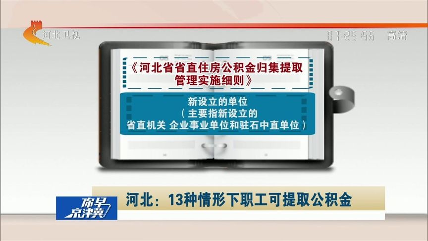 河北2019年公积金缴存基数又有变化!13种情况可提取公积金