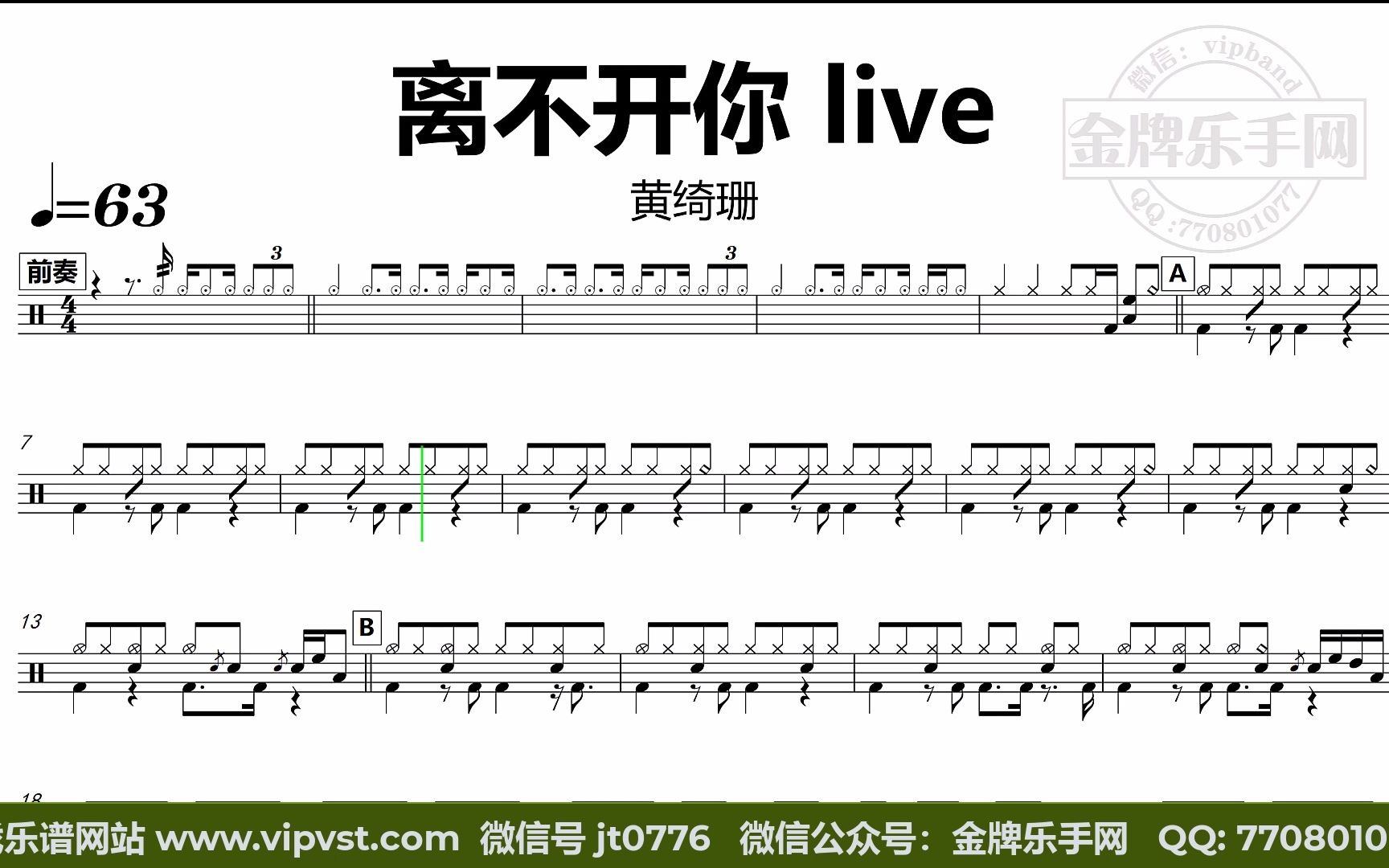 【金牌乐手网】DT0988.黄绮珊 - 离不开你 live 鼓谱 动态鼓谱 无鼓...