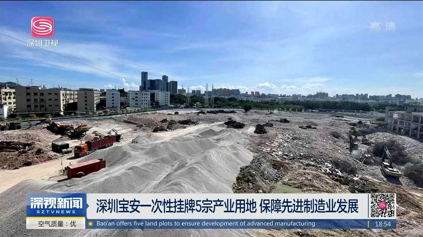 深圳宝安一次性挂牌5宗产业用地 保障先进制造业发展