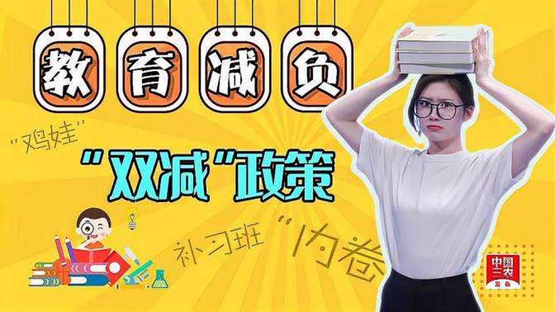 “双减”政策来了:教育减负,跳出“内卷”圈