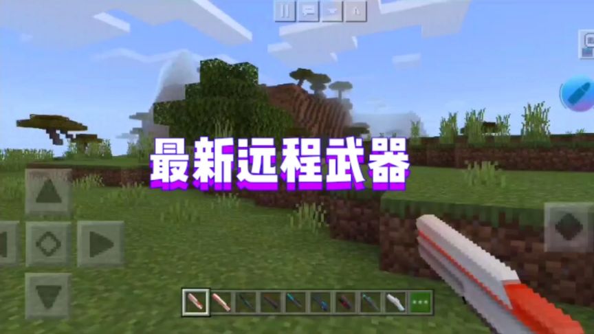 我的世界好玩模组1:最新远程武器!