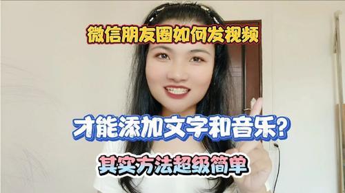 微信发朋友圈视频怎样加上文字和音乐?原来那么简单的!非常实用