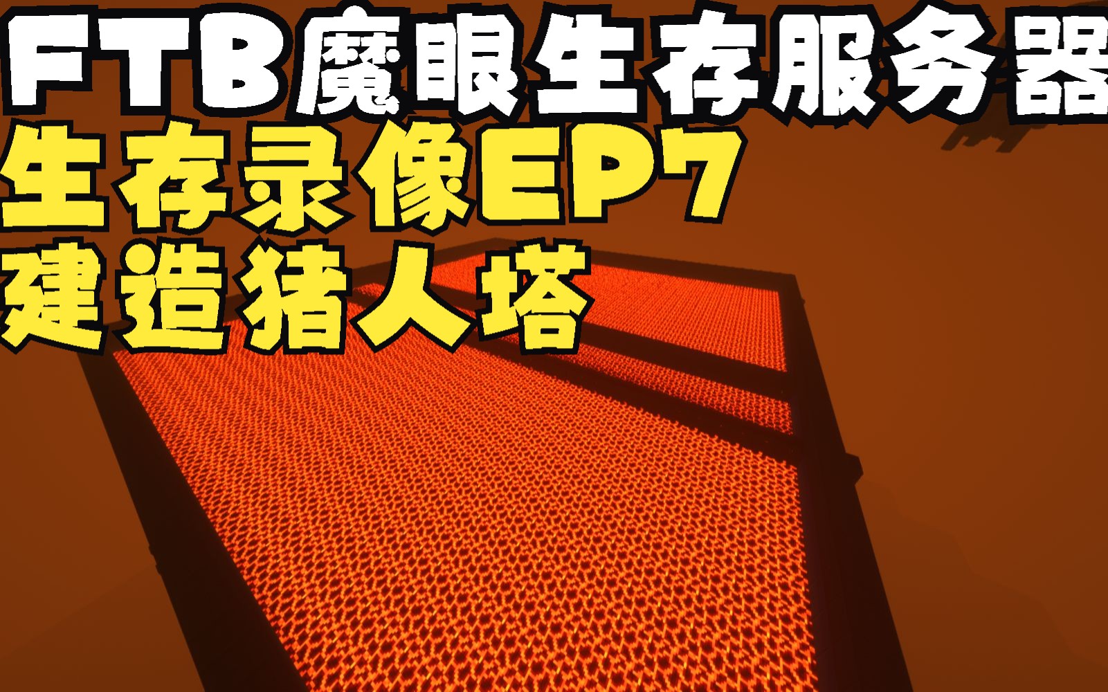 【FTB魔眼传说】模组服开服开荒生存录像EP7-建造猪人塔