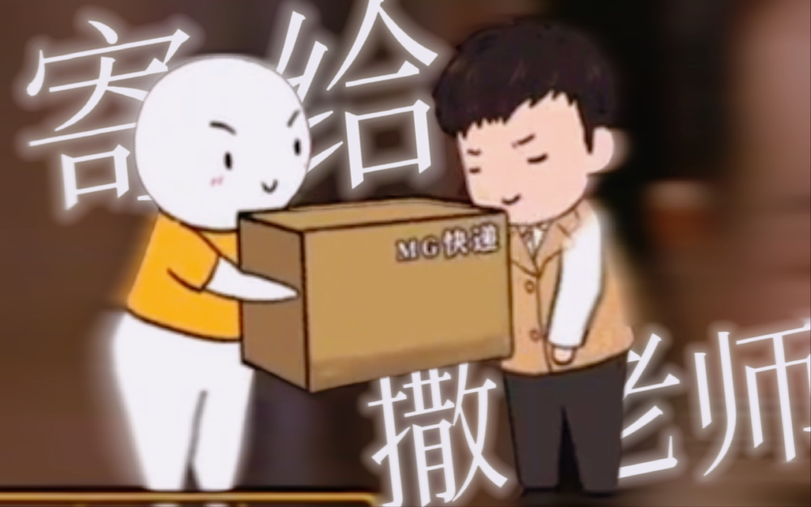 “寄给撒老师 我们的撒老师”