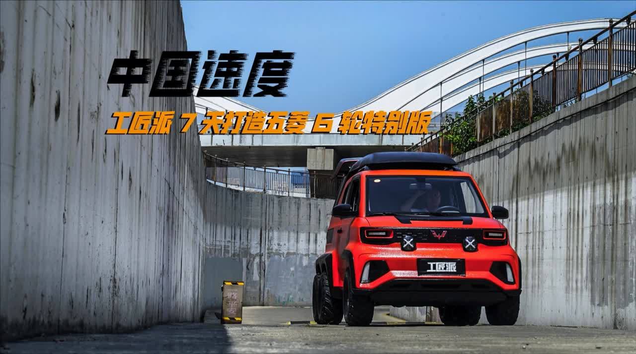 中国速度!工匠派打造五菱"6X6造型"皮卡全纪实