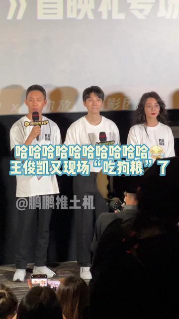 哈哈哈哈王俊凯又现场吃狗粮了万里归途北京首映万里归途
