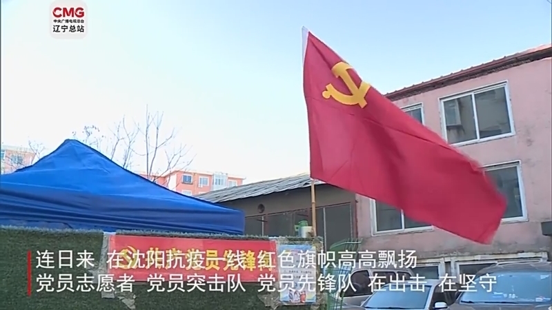 辽宁沈阳 | 抗疫一线党旗红 “红色堡垒”有担当