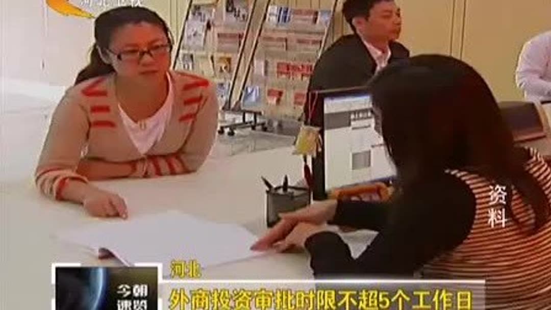 河北:外商投资审批时限不超5个工作日