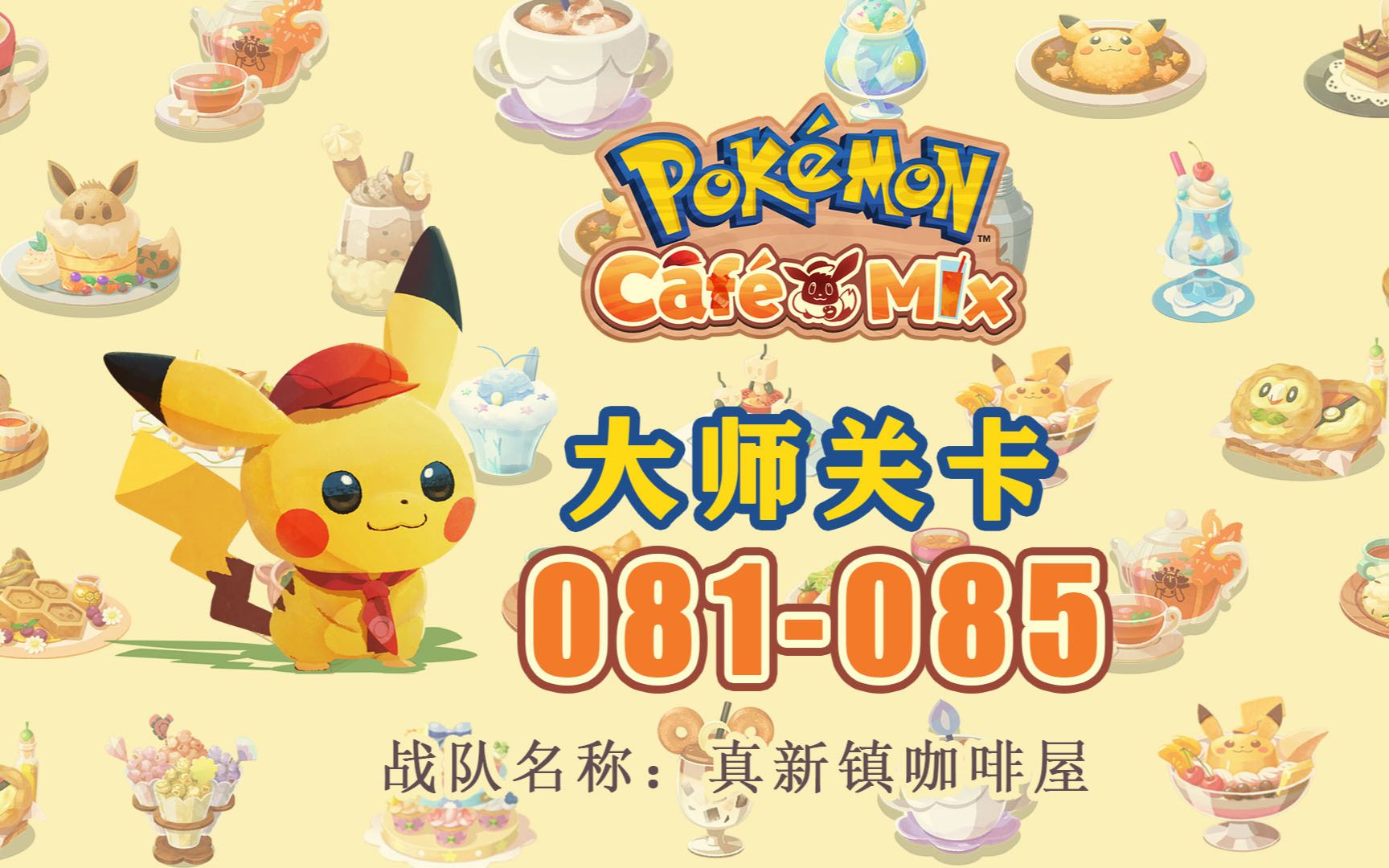 【精灵宝可梦咖啡厅】pokemon cafe大师关卡81-85关