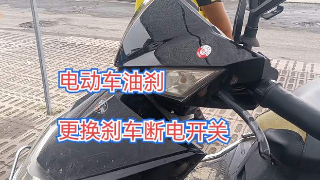 电动车油刹更换刹车断电开关,刹车断电开关内部构造及工作原理!