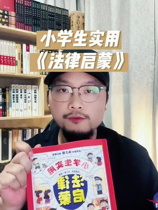 《小学生实用法律启蒙》 #传统文化 #修行 #读书 #好书分享 #亲子教育