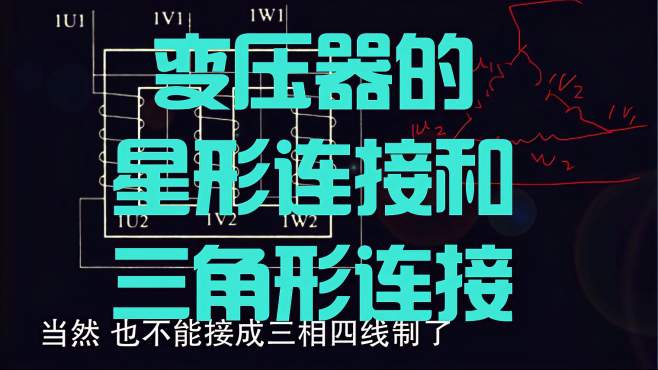 三相变压器绕组有几种连接方法?各有什么优缺点?