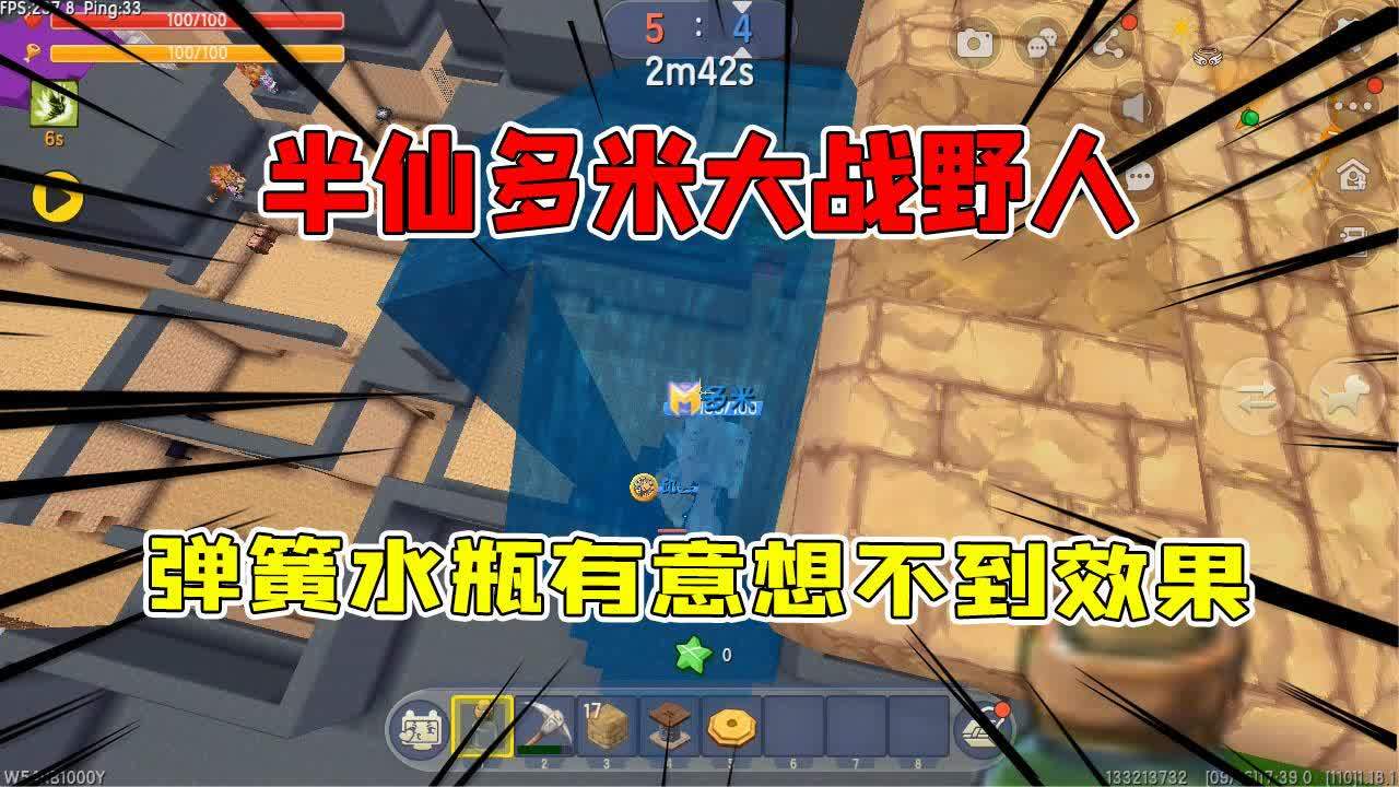 迷你世界:半仙多米大战野人,弹簧水瓶有意想不到效果,气死野人