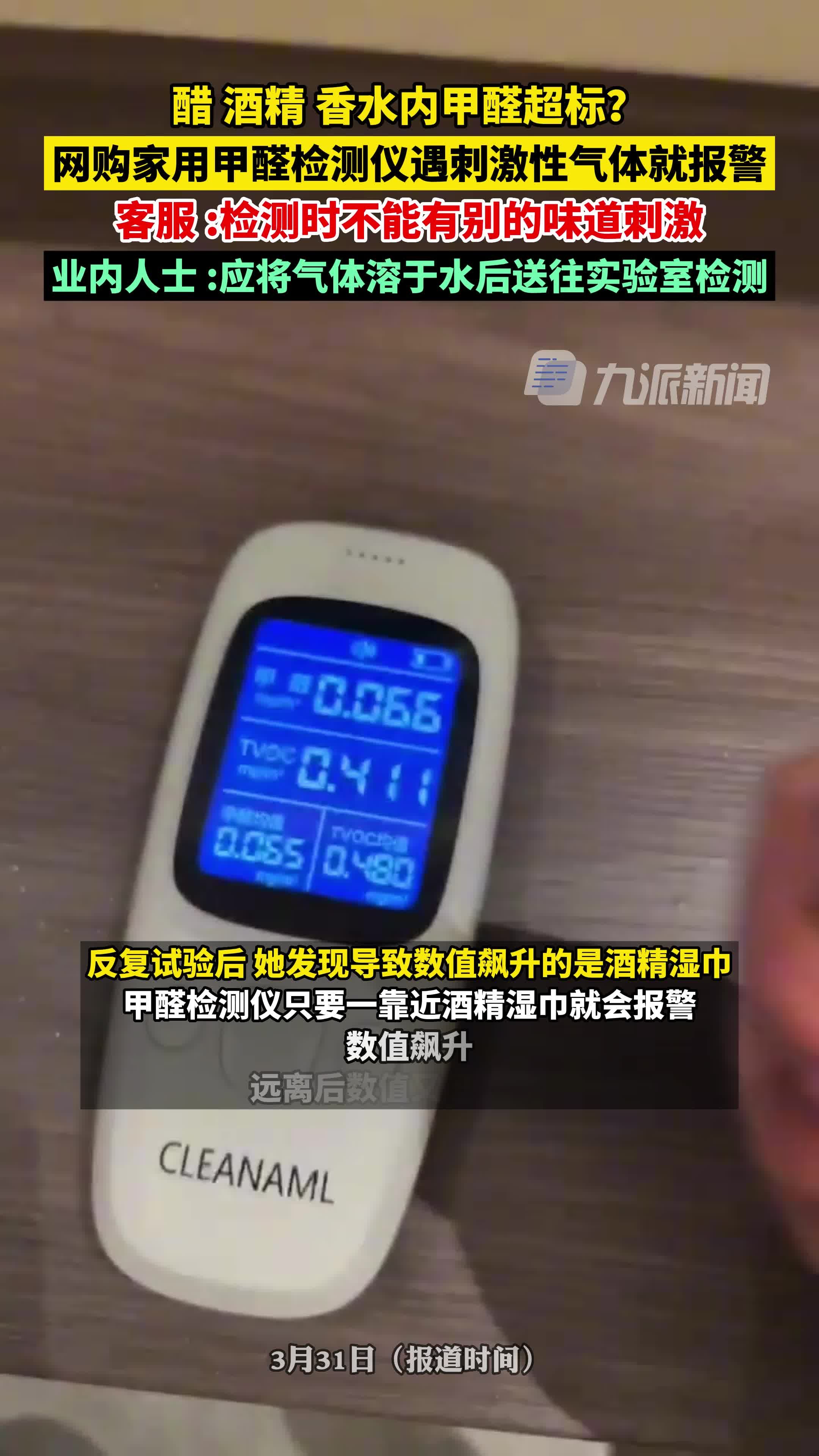 网购家用甲醛检测仪遇刺激性气体报警,业内人士:应将气体溶于水后...