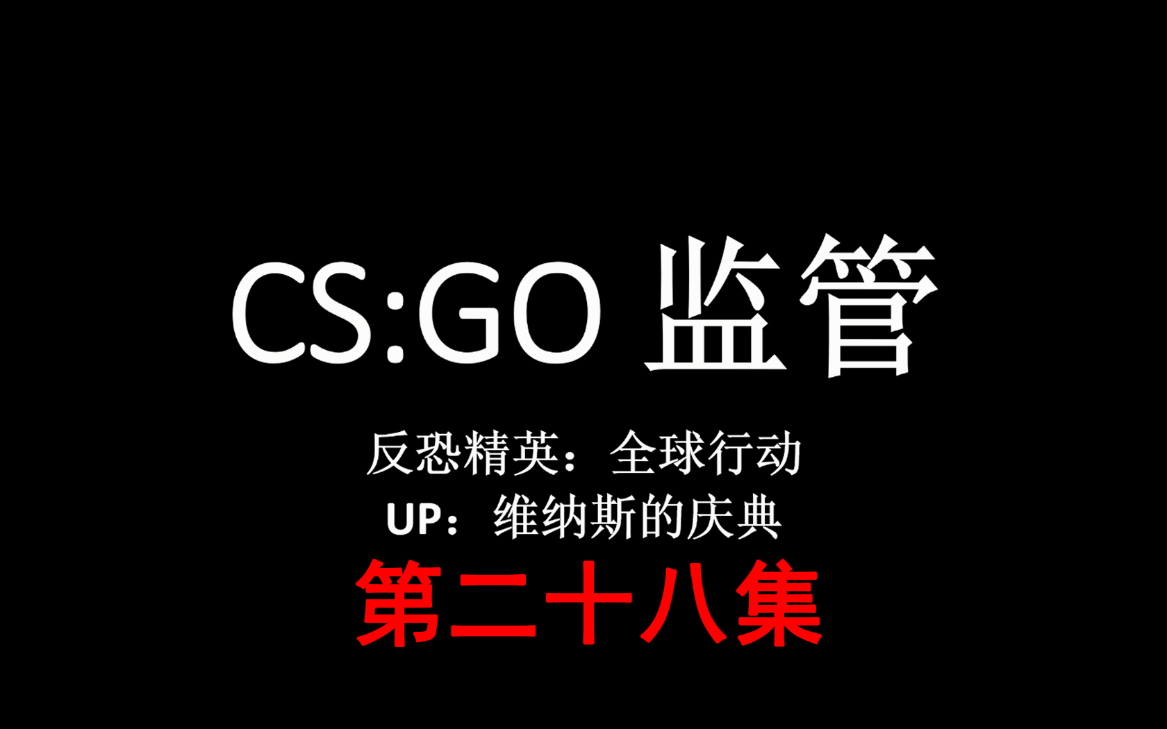 《CS:GO》反恐精英:全球行动 监管-28
