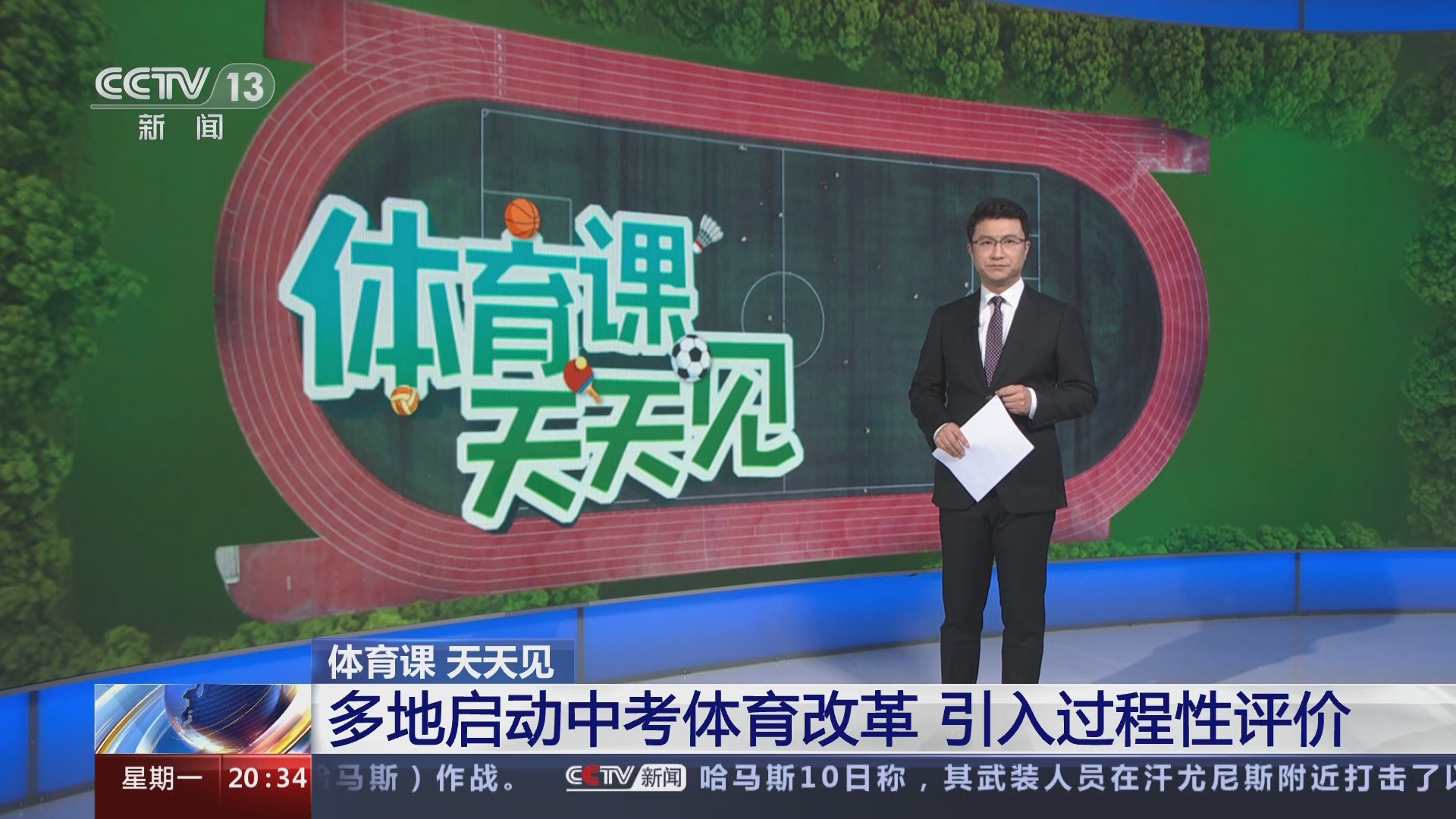 [东方时空]体育课 天天见 多地启动中考体育改革 引入过程性评价
