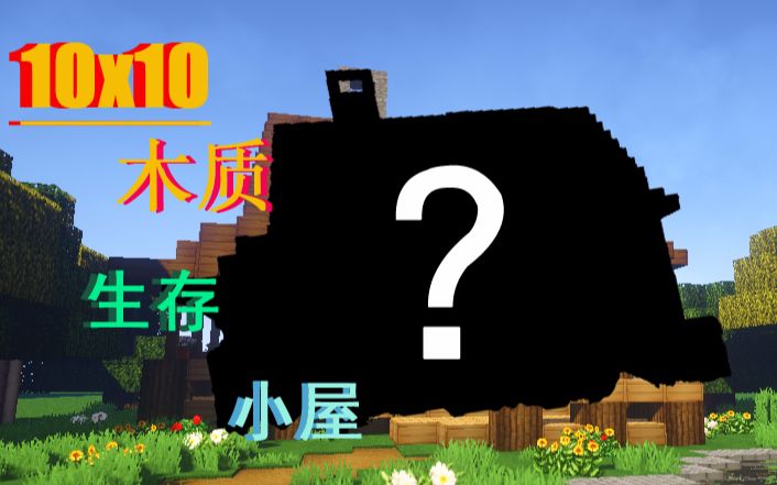 【Minecraft建筑教学】10x10!生存!木屋!