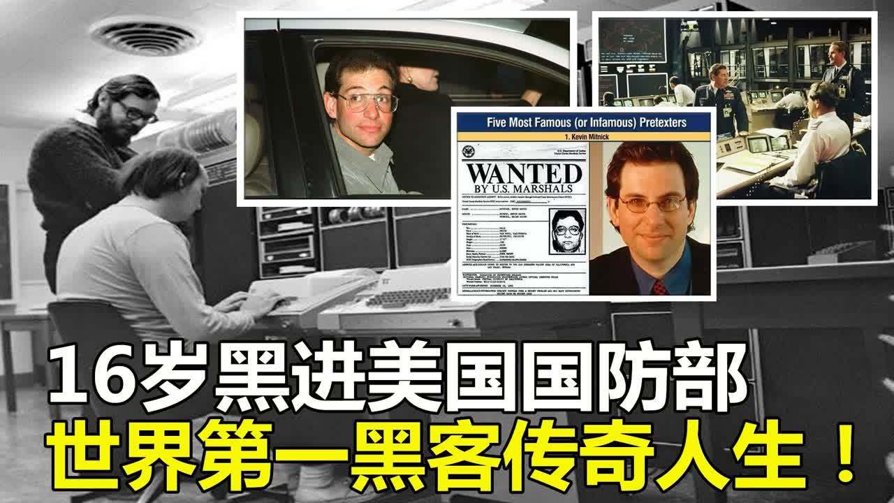 16岁黑进美国国防部,差点按下核弹按钮,世界第一黑客传奇人生!