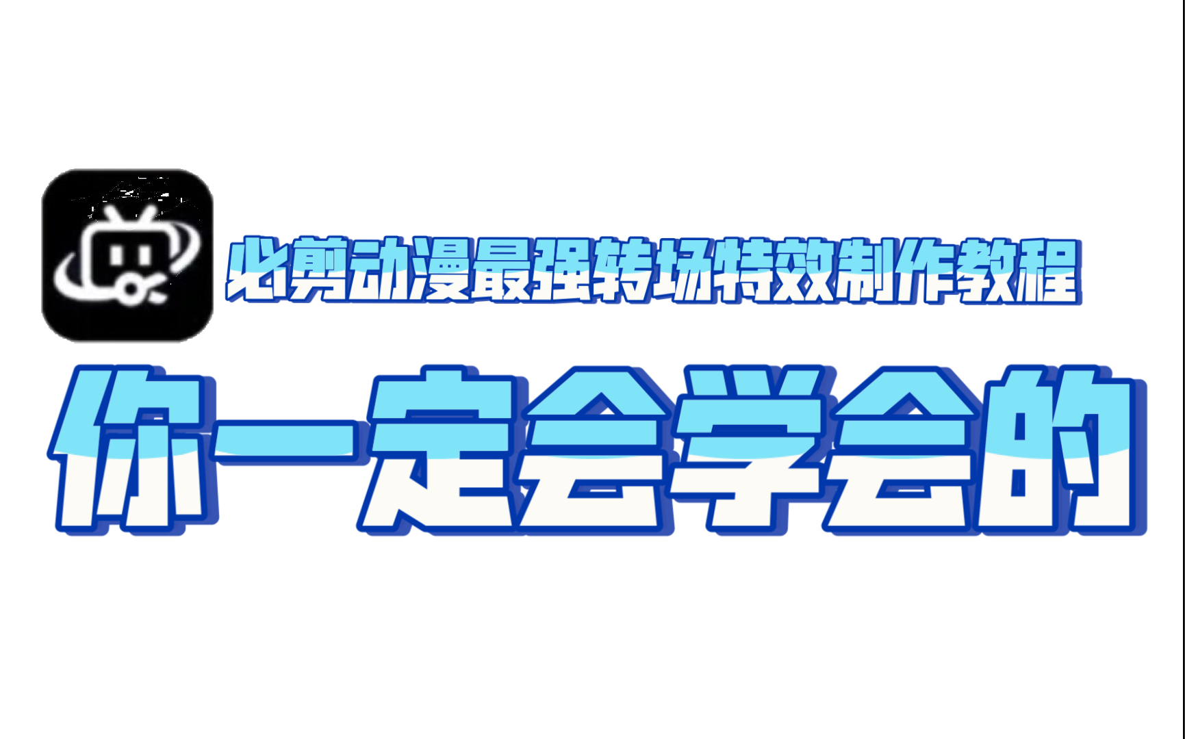 必剪动漫最强转场特效制作教程