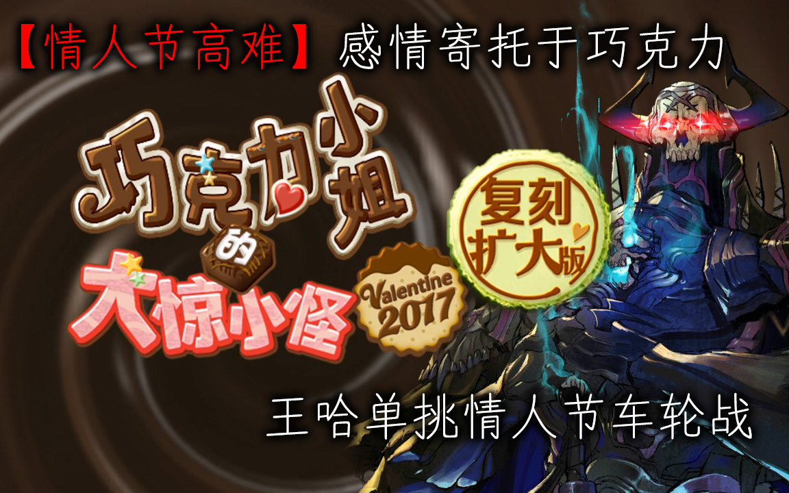 【FGO国服】王哈单挑情人节高难车轮战·感情寄托于巧克力——算无...
