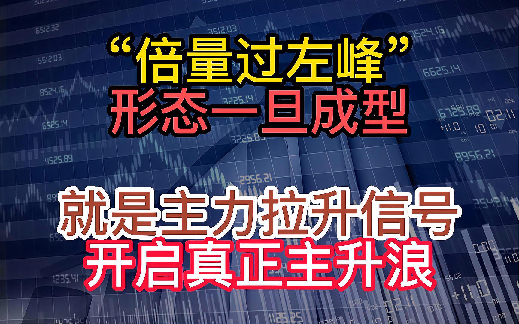 “倍量过左峰”形态一旦成型,就是主力拉升信号,开启真正主升浪