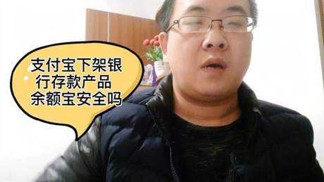 支付宝下架结构性银行存款产品,你购买的余额宝还安全吗