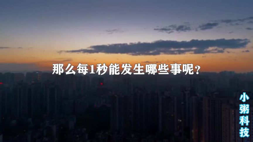 地球上的一秒钟能发生什么?一秒钟能做些什么?
