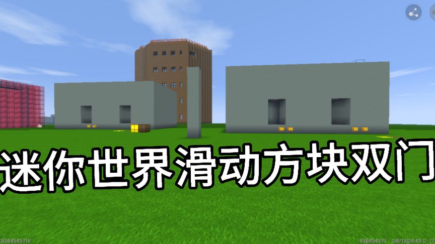 迷你世界滑动方块双门