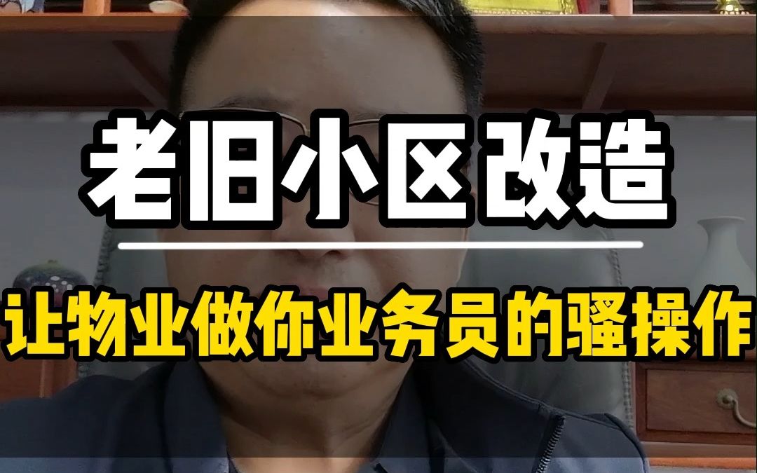 老旧小区改造 让物业做你的业务员