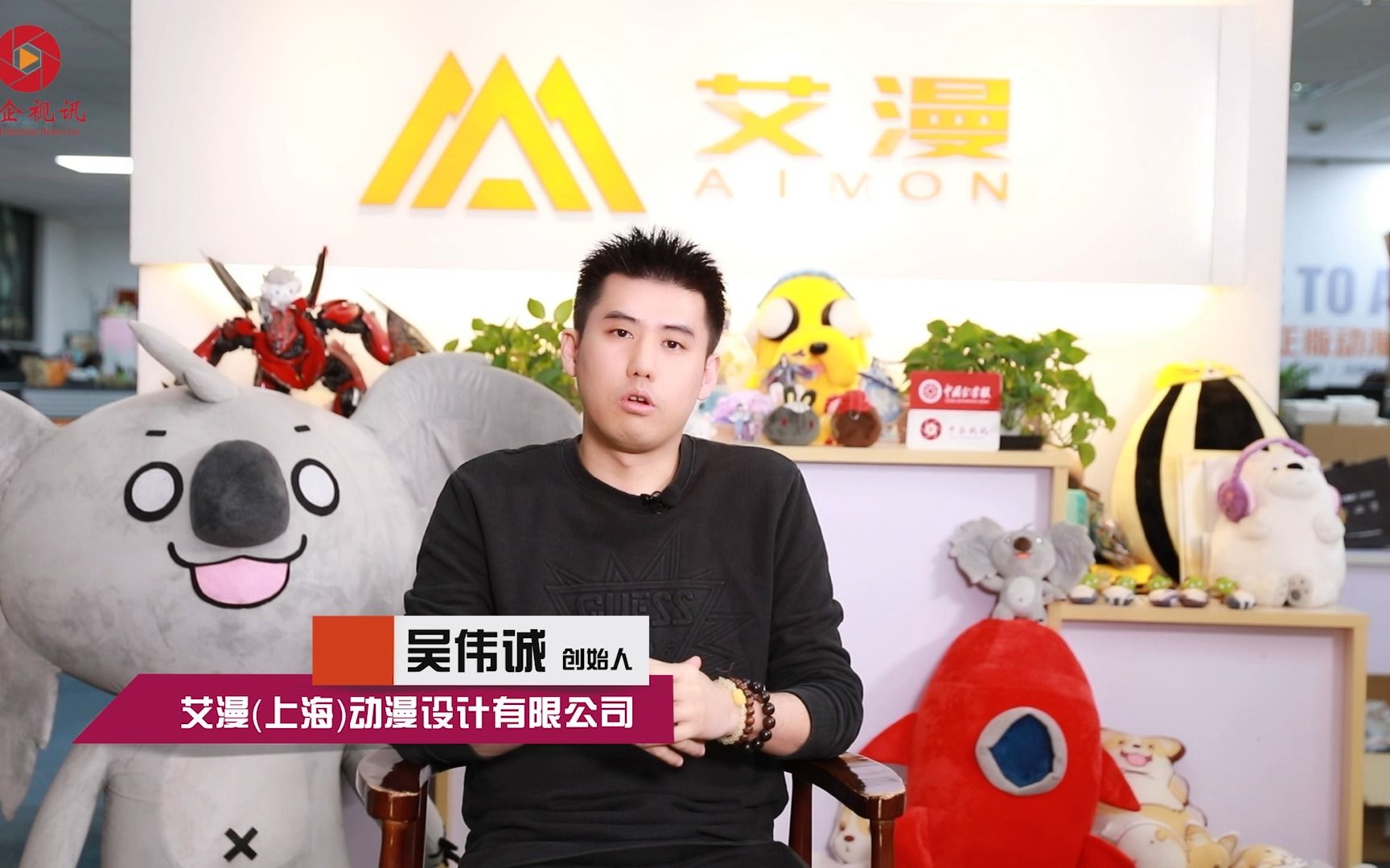 中企视讯聚焦北外滩 | 艾漫动漫创始人吴伟诚:新消费IP下的动漫王国